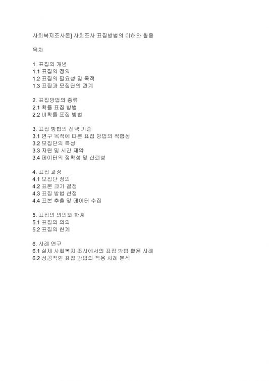 사회복지조사론] 사회조사 표집방법의 이해와 활용