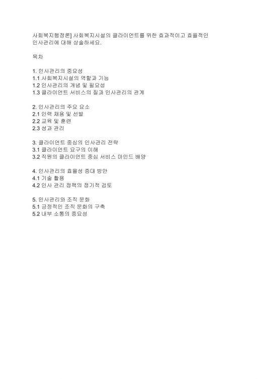 사회복지행정론] 사회복지시설의 클라이언트를 위한 효과적이고 효율적인 인사관리에 대해 상술하세요