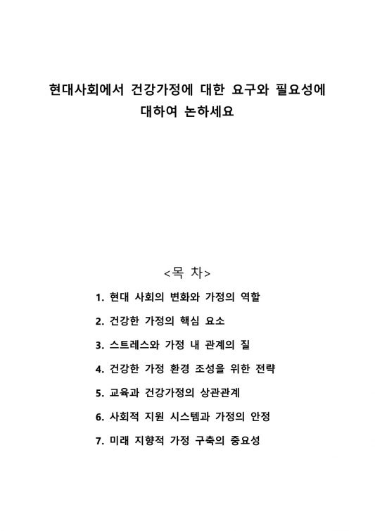 현대사회에서 건강가정에 대한 요구와 필요성에 대하여 논하세요