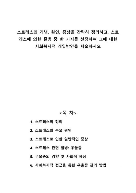 스트레스의 개념, 원인, 증상을 간략히 정리하고, 스트레스에 의한 질병 중 한 가지를 선정하여 그에 대한 사회복지적 개입방안을 서술하시오