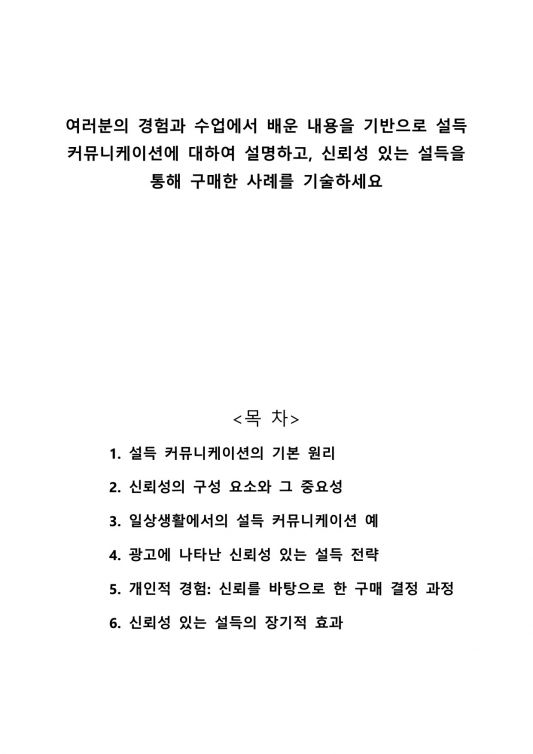 여러분의 경험과 수업에서 배운 내용을 기반으로 설득 커뮤니케이션에 대하여 설명하고, 신뢰성 있는 설득을 통해 구매한 사례를 기술하세요