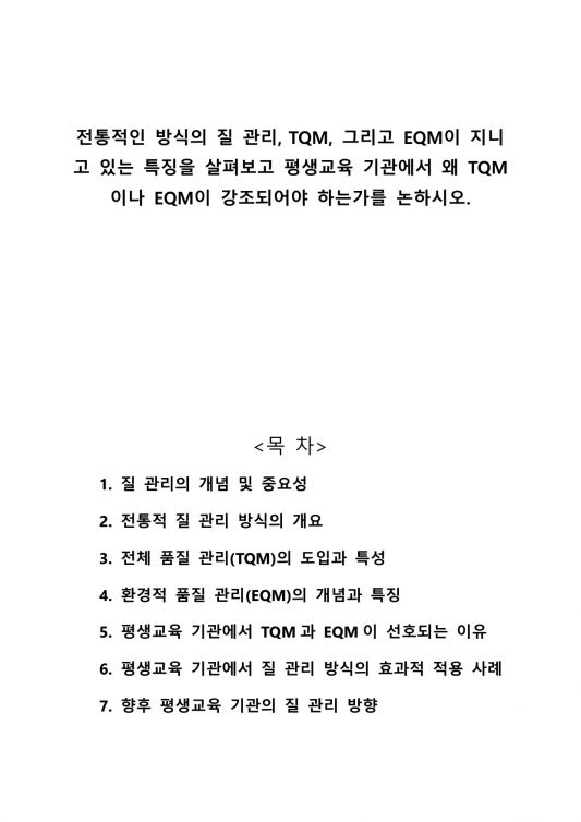전통적인 방식의 질 관리, TQM, 그리고 EQM이 지니고 있는 특징을 살펴보고 평생교육 기관에서 왜 TQM이나 EQM이 강조되어야 하는가를 논하시오.