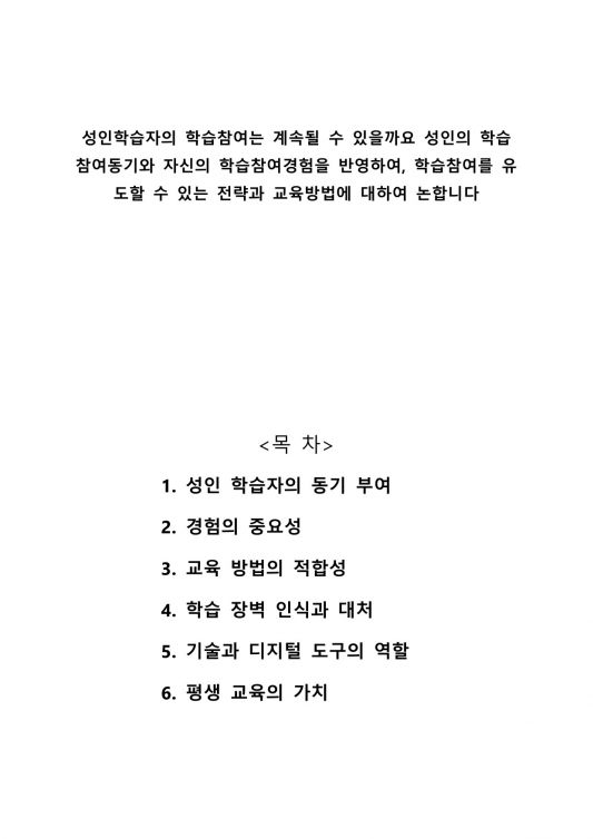 성인학습자의 학습참여는 계속될 수 있을까요 성인의 학습 참여동기와 자신의 학습참여경험을 반영하여, 학습참여를 유도할 수 있는 전략과 교육방법에 대하여 논합니다