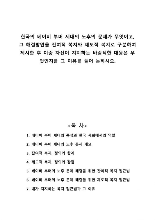 한국의 베이비 부머 세대의 노후의 문제가 무엇이고, 그 해결방안을 잔여적 복지와 제도적 복지로 구분하여 제시한 후 이중 자신이 지지하는 바람직한 대응은 무엇인지를 그 이유를 들어 논하시오.