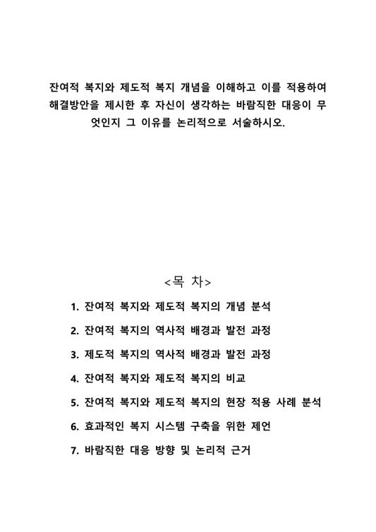 잔여적 복지와 제도적 복지 개념을 이해하고 이를 적용하여 해결방안을 제시한 후 자신이 생각하는 바람직한 대응이 무엇인지 그 이유를 논리적으로 서술하시오.