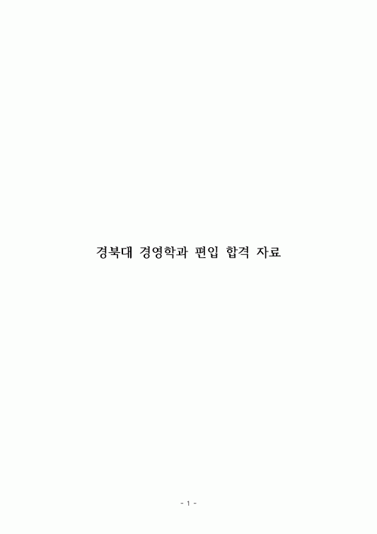 경북대 경영학과 편입 최초합 자료