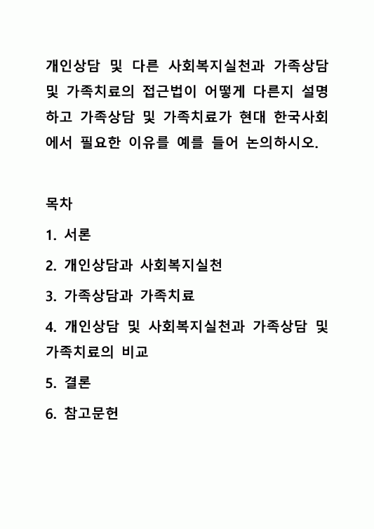 개인상담 및 다른 사회복지실천과 가족상담 및 가족치료의 접근법이 어떻게 다른지 설명하고 가족상담 및 가족치료가 현대 한국사회에서 필요한 이유를 예를 들어 논의하시오.