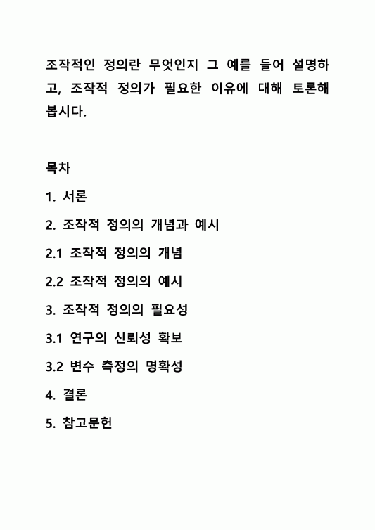 조작적인 정의란 무엇인지 그 예를 들어 설명하고, 조작적 정의가 필요한 이유에 대해 토론해 봅시다.
