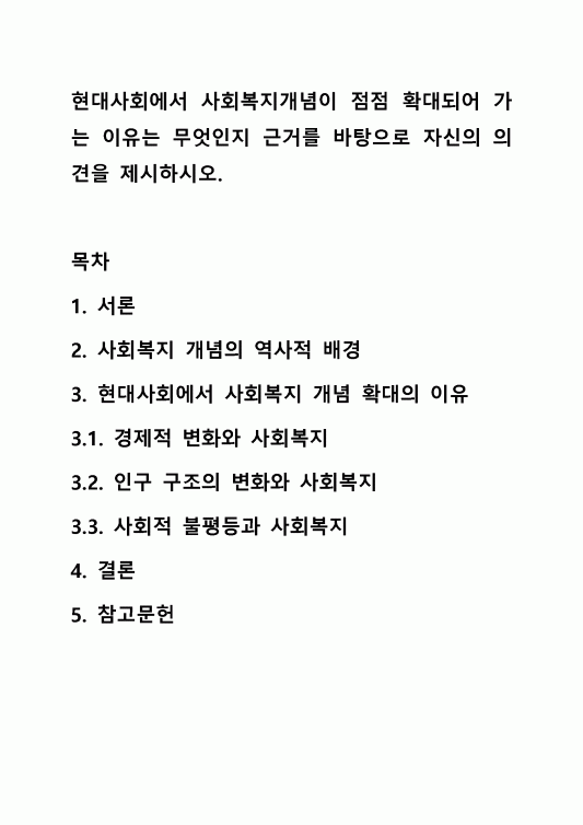 현대사회에서 사회복지개념이 점점 확대되어 가는 이유는 무엇인지 근거를 바탕으로 자신의 의견을 제시하시오.