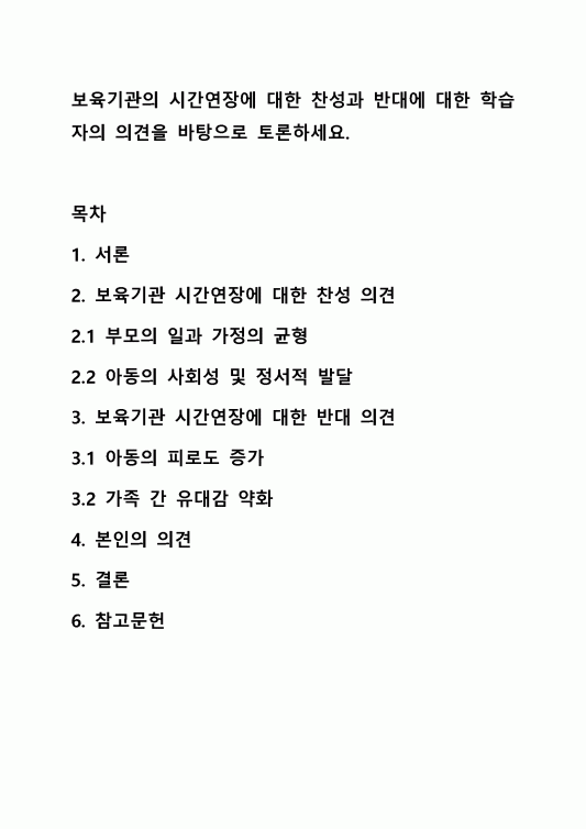 보육기관의 시간연장에 대한 찬성과 반대에 대한 학습자의 의견을 바탕으로 토론하세요.