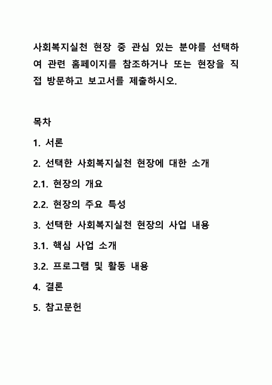 사회복지실천 현장 중 관심 있는 분야를 선택하여 관련 홈페이지를 참조하거나 또는 현장을 직접 방문하고 보고서를 제출하시오.