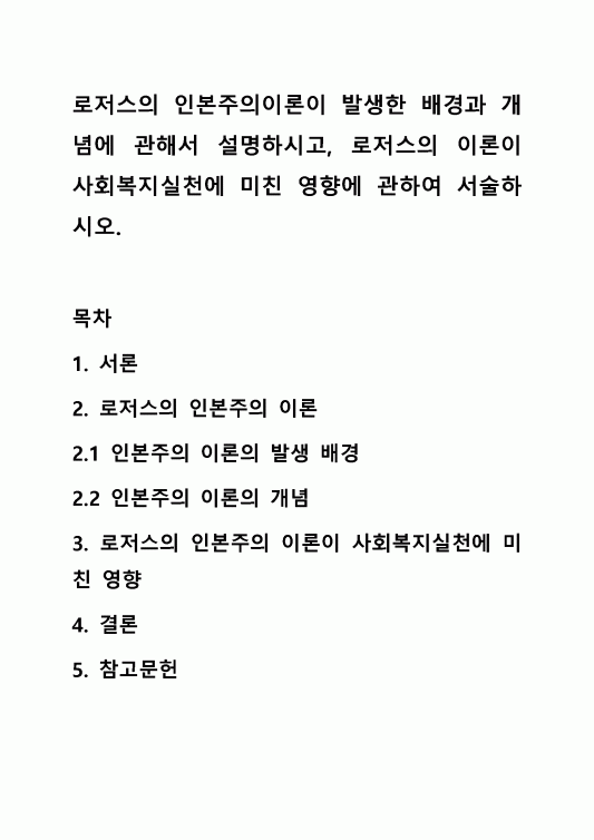 로저스의 인본주의이론이 발생한 배경과 개념에 관해서 설명하시고, 로저스의 이론이 사회복지실천에 미친 영향에 관하여 서술하시오.