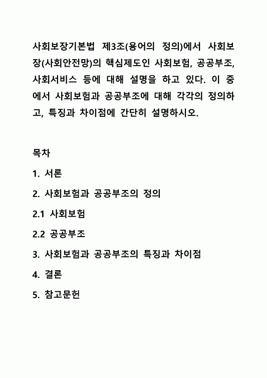 사회보장기본법 제3조(용어의 정의)에서 사회보장(사회안전망)의 핵심제도인 사회보험, 공공부조, 사회서비스 등에 대해 설명을 하고 있다. 이 중에서 사회보험과 공공부조에 대해 각각의 정의하고, 특징과 차이점에 간단히 설명하시오.