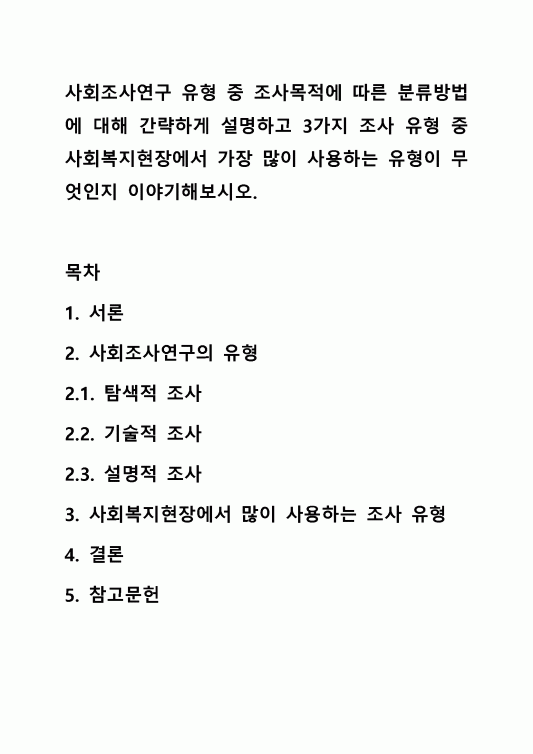 사회조사연구 유형 중 조사목적에 따른 분류방법에 대해 간략하게 설명하고 3가지 조사 유형 중 사회복지현장에서 가장 많이 사용하는 유형이 무엇인지 이야기해보시오.