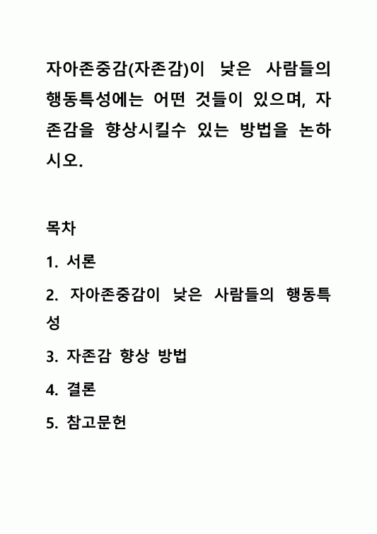 자아존중감(자존감)이 낮은 사람들의 행동특성에는 어떤 것들이 있으며, 자존감을 향상시킬수 있는 방법을 논하시오.