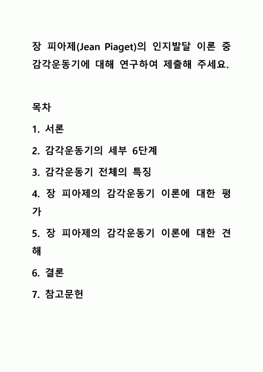 장 피아제(Jean Piaget)의 인지발달 이론 중 감각운동기에 대해 연구하여 제출해 주세요.