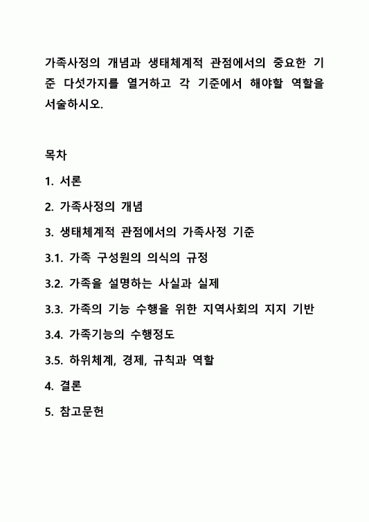 가족사정의 개념과 생태체계적 관점에서의 중요한 기준 다섯가지를 열거하고 각 기준에서 해야할 역할을 서술하시오.