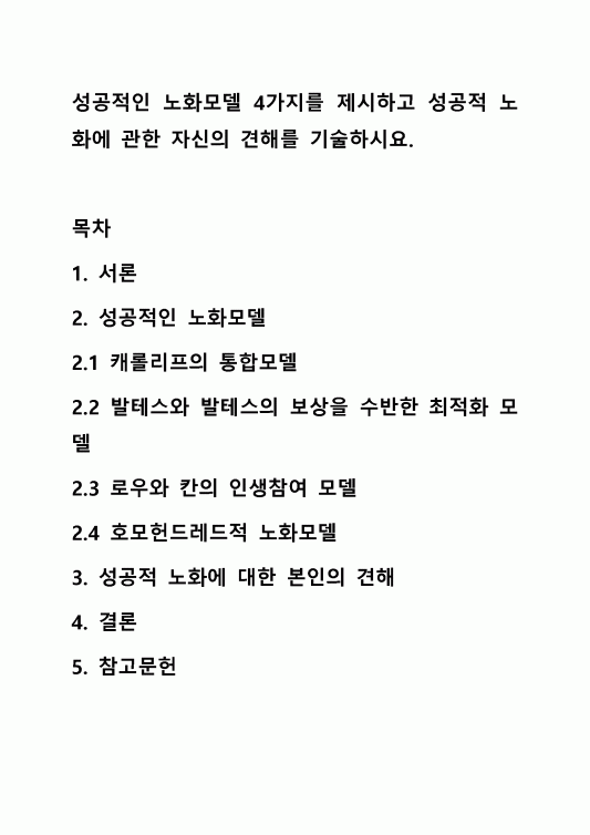 성공적인 노화모델 4가지를 제시하고 성공적 노화에 관한 자신의 견해를 기술하시요.