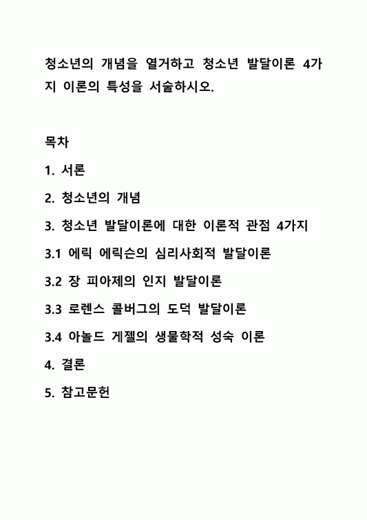 청소년의 개념을 열거하고 청소년 발달이론 4가지 이론의 특성을 서술하시오.