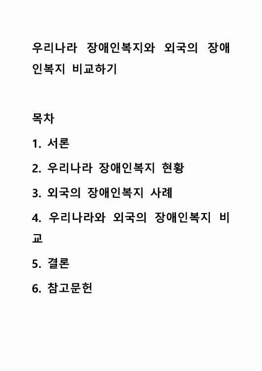 우리나라 장애인복지와 외국의 장애인복지 비교하기