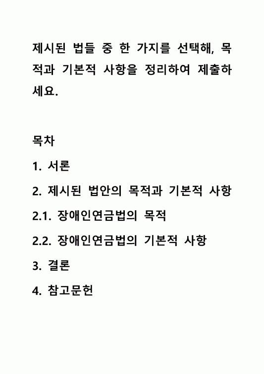 제시된 법들 중 한 가지를 선택해, 목적과 기본적 사항을 정리하여 제출하세요.