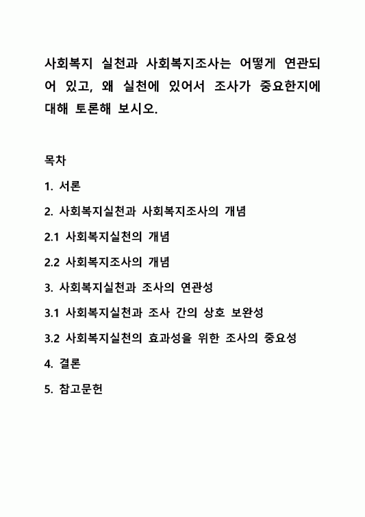 사회복지 실천과 사회복지조사는 어떻게 연관되어 있고, 왜 실천에 있어서 조사가 중요한지에 대해 토론해 보시오.