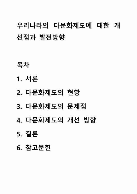 우리나라의 다문화제도에 대한 개선점과 발전방향
