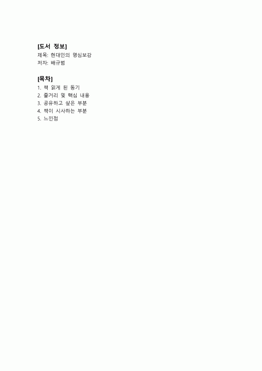 현대인의 명심보감 독후감 서평