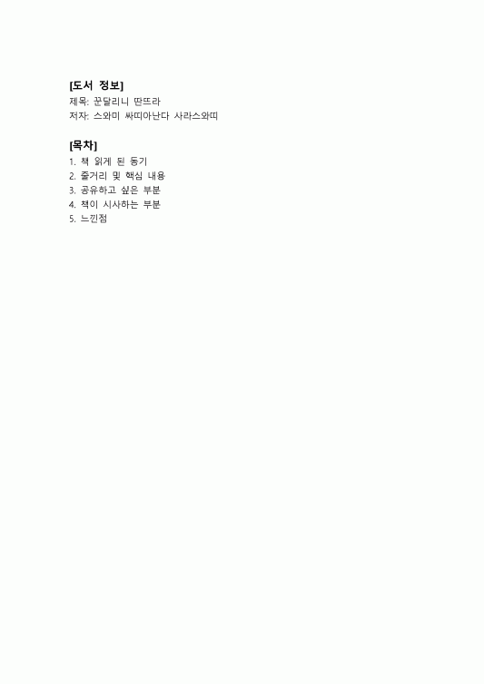 꾼달리니 딴뜨라 독후감 서평