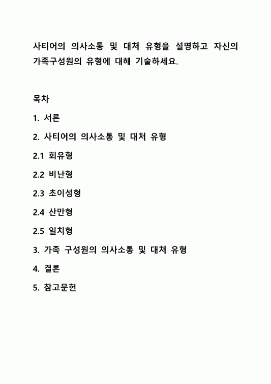 사티어의 의사소통 및 대처 유형을 설명하고 자신의 가족구성원의 유형에 대해 기술하세요.