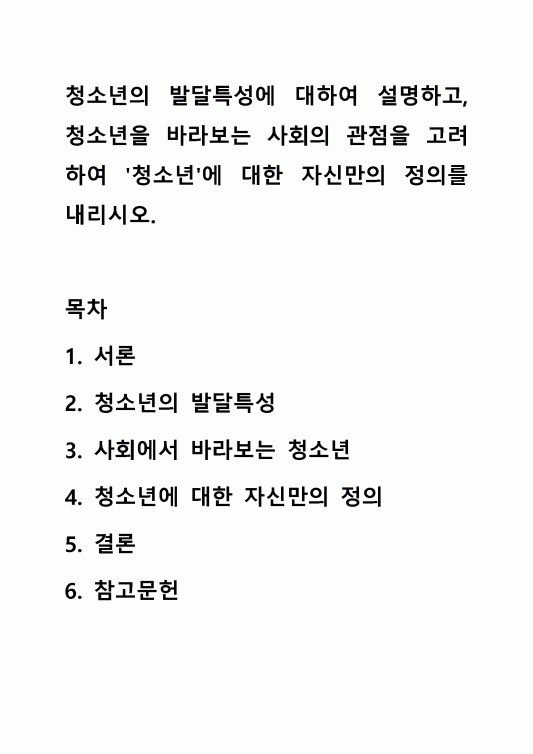 청소년의 발달특성에 대하여 설명하고, 청소년을 바라보는 사회의 관점을 고려하여 청소년에 대한 자신만의 정의를 내리시오.