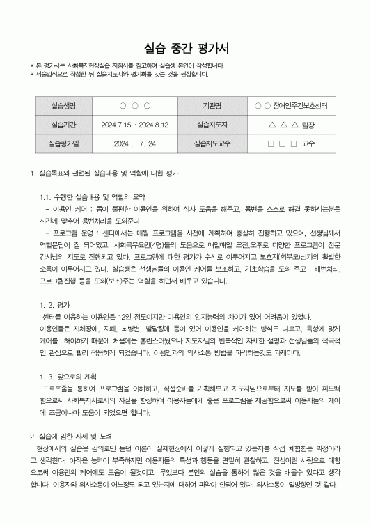 사회복지사 실습(중간,종결)평가서-장애인주간보호센터