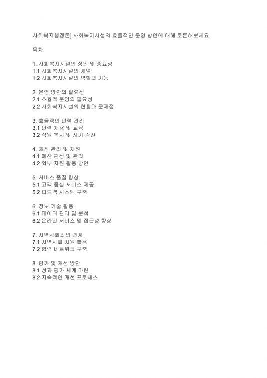 사회복지행정론] 사회복지시설의 효율적인 운영 방안에 대해 토론해보세요