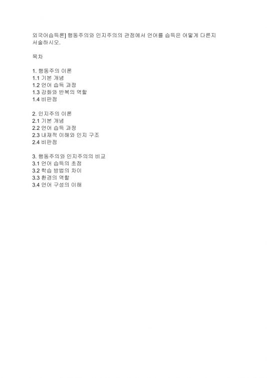 외국어습득론] 행동주의와 인지주의의 관점에서 언어를 습득은 어떻게 다른지 서술하시오
