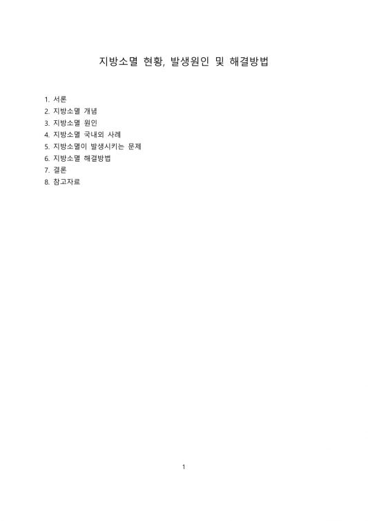 지방소멸 현황, 발생원인 및 해결방법 [지방소멸, 인구소멸,인구절벽,지방위기,인구유출]