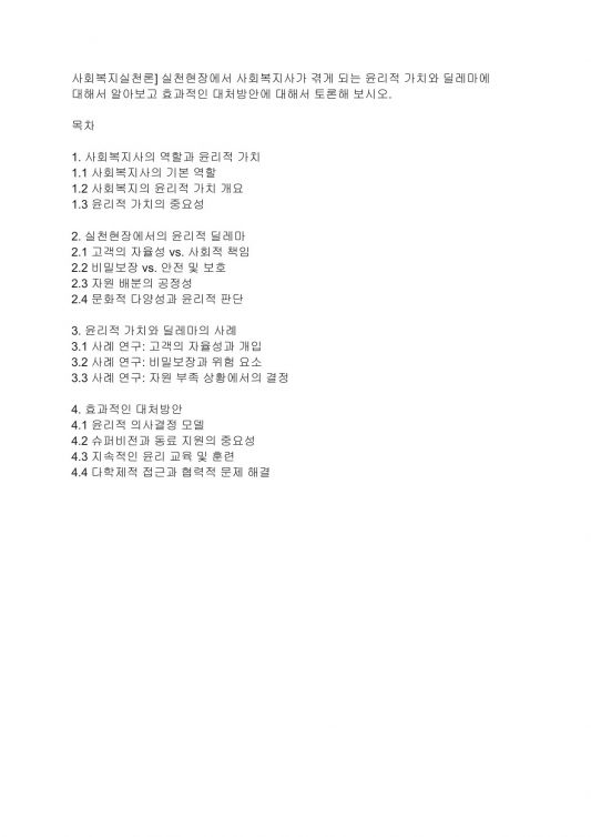 사회복지실천론] 실천현장에서 사회복지사가 겪게 되는 윤리적 가치와 딜레마에 대해서 알아보고 효과적인 대처방안에 대해서 토론해 보시오