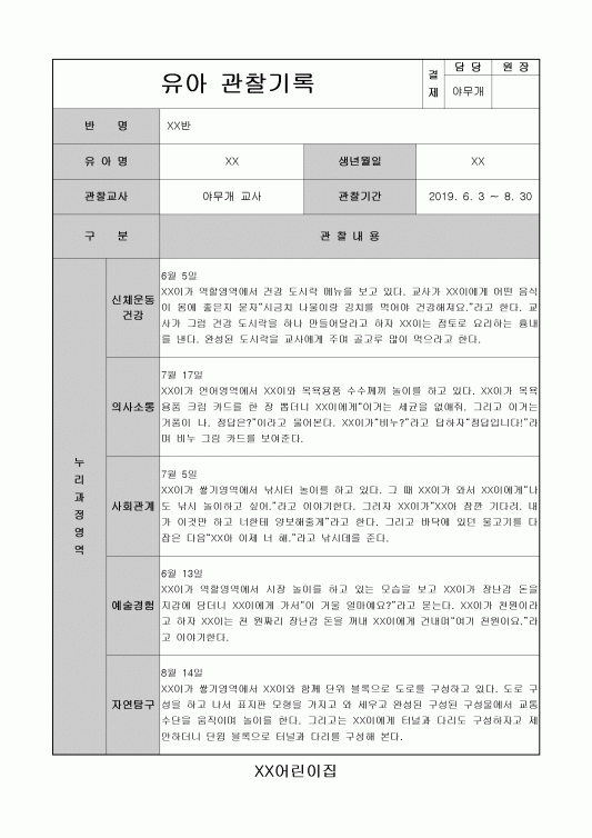 어린이집 유치원 만3,4,5세, 5,6,7세 2분기(6,7,8월) 유아 관찰일지(15명)