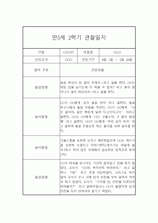 만5세 2학기 유아 관찰일지 (15명분 30장분량) 강추입니다