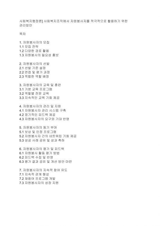 사회복지행정론] 사회복지조직에서 자원봉사자를 적극적으로 활용하기 위한 관리방안​