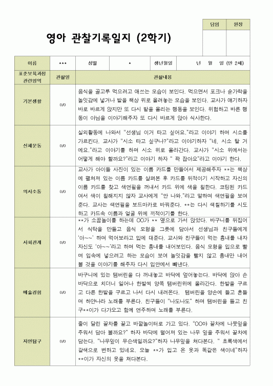 평가제 2학기 영아 관찰일지 만 2세 12명