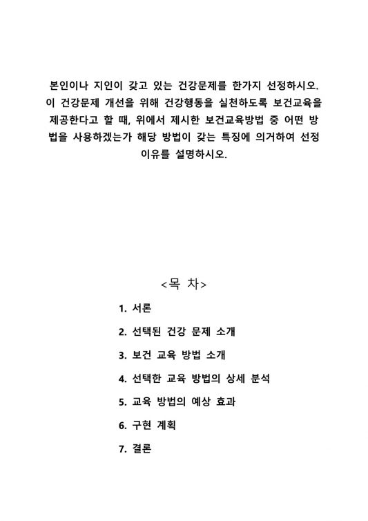 본인이나 지인이 갖고 있는 건강문제를 한가지 선정하시오. 이 건강문제 개선을 위해 건강행동을 실천하도록 보건교육을 제공한다고 할 때, 위에서 제시한 보건교육방법 중 어떤 방법을 사용하겠는가 해당 방법이 갖는 특징에 의거하여 선정 이유를 설명하시오.