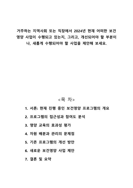 거주하는 지역사회 또는 직장에서 2024년 현재 어떠한 보건영양 사업이 수행되고 있는지, 그리고, 개선되어야 할 부분이나, 새롭게 수행되어야 할 사업을 제안해 보세요