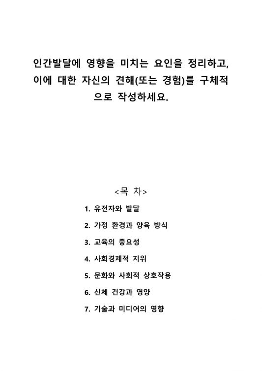 인간발달에 영향을 미치는 요인을 정리하고, 이에 대한 자신의 견해(또는 경험)를 구체적으로 작성하세요.