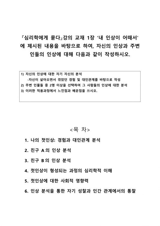 『심리학에게 묻다』강의 교재 1장 ‘내 인상이 어때서’에 제시된 내용을 바탕으로 하여, 자신의 인상과 주변인들의 인상에 대해 다음과 같이 작성하시오.