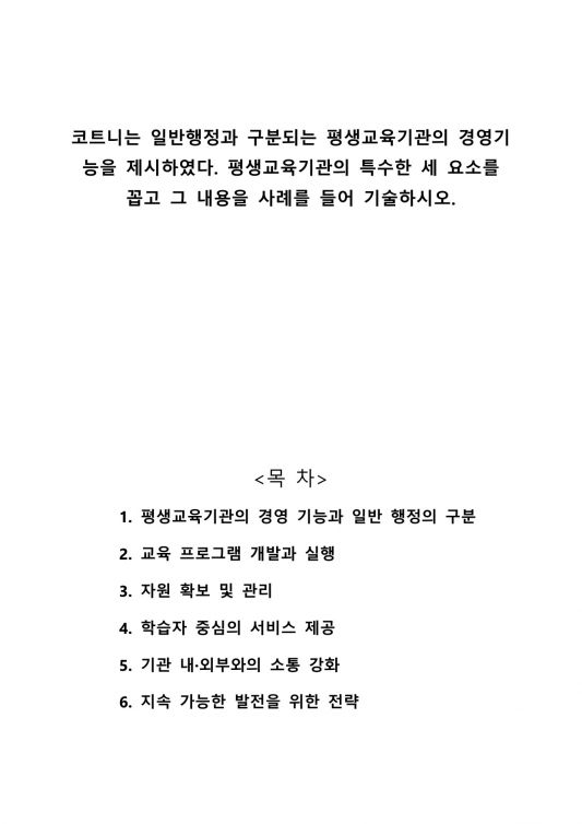 코트니는 일반행정과 구분되는 평생교육기관의 경영기능을 제시하였다. 평생교육기관의 특수한 세 요소를 꼽고 그 내용을 사례를 들어 기술하시오.