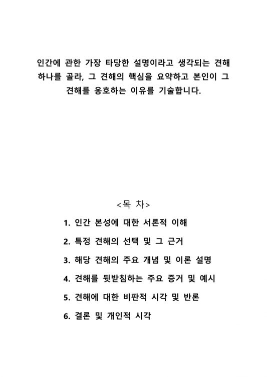 인간에 관한 가장 타당한 설명이라고 생각되는 견해 하나를 골라, 그 견해의 핵심을 요약하고 본인이 그 견해를 옹호하는 이유를 기술합니다.