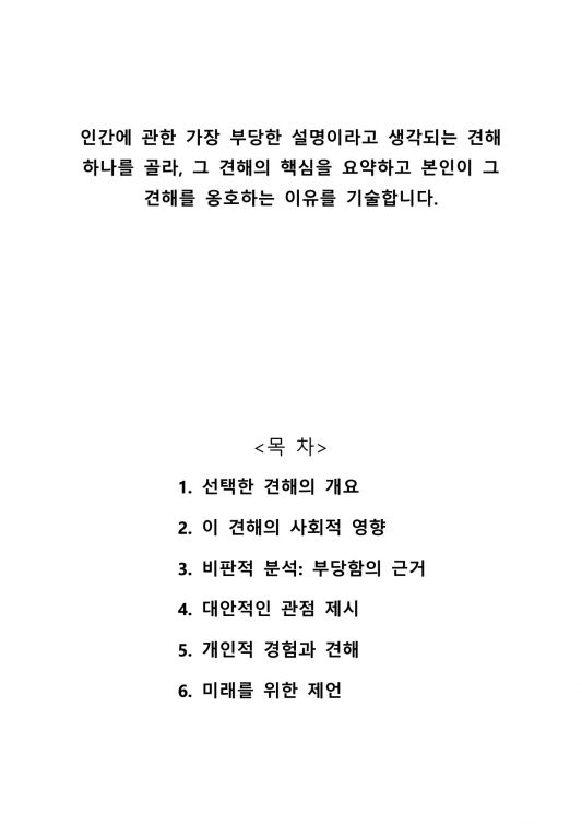 인간에 관한 가장 부당한 설명이라고 생각되는 견해 하나를 골라, 그 견해의 핵심을 요약하고 본인이 그 견해를 옹호하는 이유를 기술합니다.