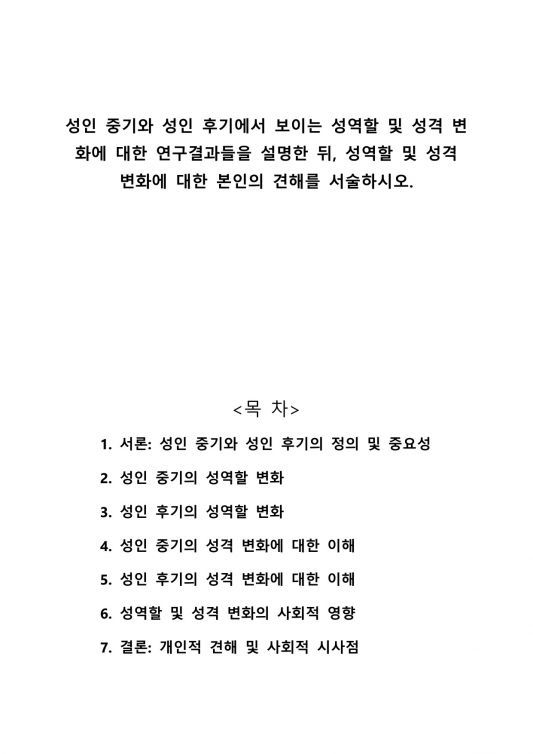성인 중기와 성인 후기에서 보이는 성역할 및 성격 변화에 대한 연구결과들을 설명한 뒤, 성역할 및 성격 변화에 대한 본인의 견해를 서술하시오.