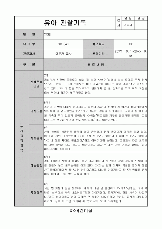어린이집 유치원 만5세, 7세 2분기(6,7,8월) 유아 관찰일지(11명)