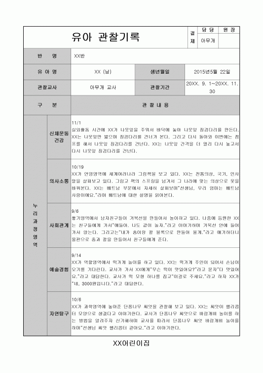 어린이집 유치원 만5세, 7세 3분기(9,10,11월) 유아 관찰일지(10명)